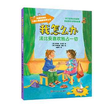 正版我怎么办法比安喜欢独占一切四川少年儿童出版社阿希姆布吕格儿童心理健康故事丛书