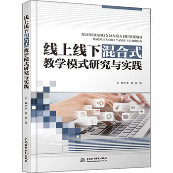 线上线下混合式教学模式研究与实践