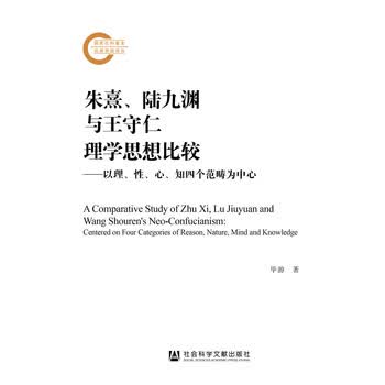 朱熹、陆九渊与王守仁理学思想比较：以理、性、心、知四个范畴为中心