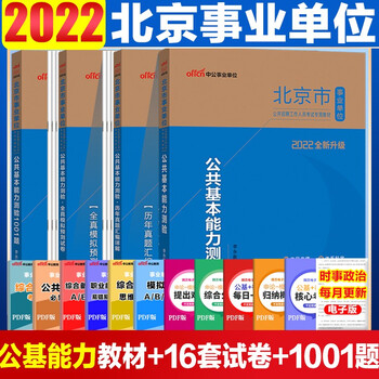 北京事业单位考试用书中公2022北京市事业单位考试综合能力测验公共基本能力测验教材历年真题全真模拟预测1001题4本北京事业编制考试用书北京事业编考试真题