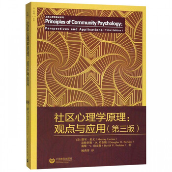 社区心理学原理--观点与应用(第3版)/上教心理学教材系列