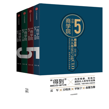 5分钟商学院（套装共4册） 刘润 每个人的商学院 新零售 五分钟商学院 商业洞察力30讲作者 中信 正版