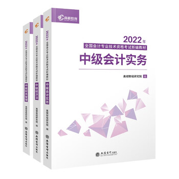 高顿教育新编教材中级会计2022官方教材辅导书中级会计实务经济法财务管理全套会计师职称考试21历年真题试卷练习题库分录财管公式