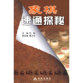 象棋速通探秘