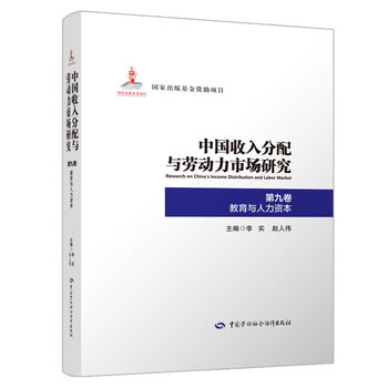 中国收入分配与劳动力市场研究第九卷教育与人力资本