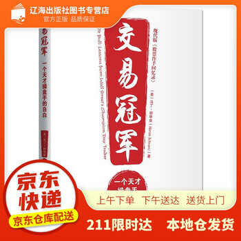 【新华图书籍 正版速发】交易冠军：一个天才操盘手的自白（新版） (美)马丁•舒华兹　著 中