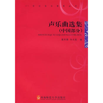 声乐曲选集 戴莉蓉,冉光彪　编【正版书】