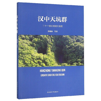 汉中天坑群(二十一世纪地理大发现)