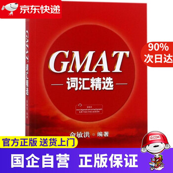 【新华书店官方网店】GMAT词汇精选 新东方 9787553669250