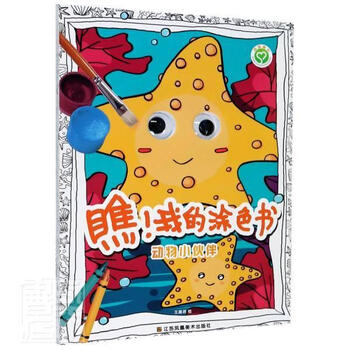 动物小伙伴/瞧我的涂色书责_樊旭颖绘画_王晨玥江苏凤凰社9787558075278 童书书籍