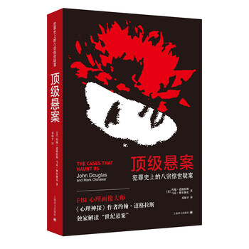 新书--~~悬案：犯罪史上的八宗惊世疑案9787532779925上海译文[美]约翰·道格拉斯、马克