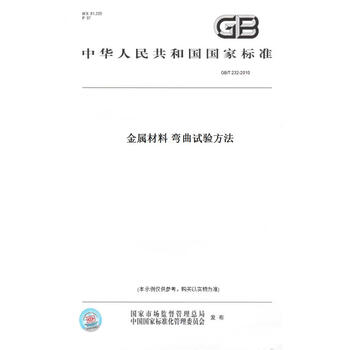 【纸版图书】GB/T 232-2010金属材料 弯曲试验方法