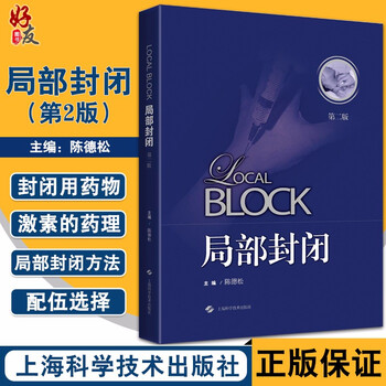局部封闭 第二版 陈德松 主编 封闭治疗 封闭用药物 局部封闭方法 骨科学临床治疗 上海科学