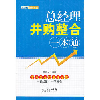 总经理并购整合一本通【正版图书】