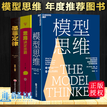 全3册 模型思维+墨菲定律+思路决定出路 * 2019年度图书多样性红利  经济智能经济书籍