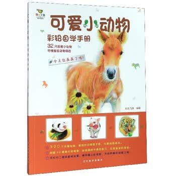 可爱小动物/彩铅自学手册