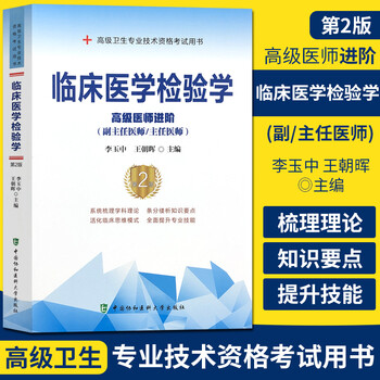 临床医学检验学高级医师进阶 第2版 副主任医师主任医师 副高正高高级职称卫生专业技术资格考试