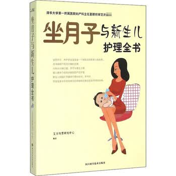 坐月子与新生儿护理全书
