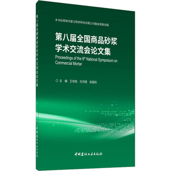 第八届全国商品砂浆学术交流会论文集