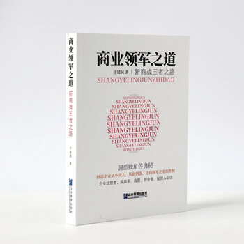 【京联正品】商业领军之道：新商战王者之路于建民9787516421130