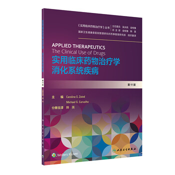 实用临床药物治疗学·消化系统疾病（翻译版）