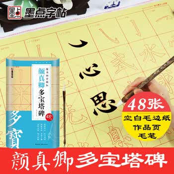 墨点字帖 颜真卿多宝塔碑 楷书初学描红毛笔字帖 成人初学者毛笔练字帖学生入门描红练习教程字帖