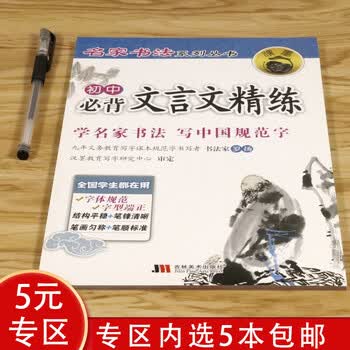 【5本包邮】名家书法系列丛书： 初中必背文言文精练（学名家书法 写中国规范字）
