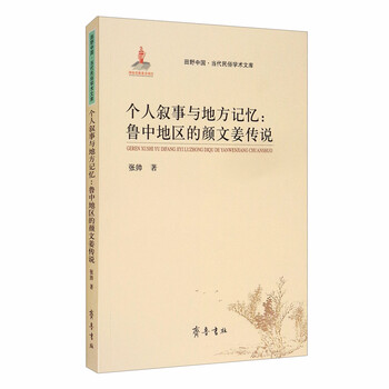 个人叙事与地方记忆：鲁中地区的颜文姜传说