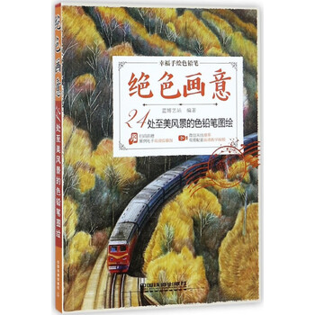 绝色画意(24处至美风景的色铅笔图绘)