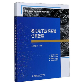 模拟电子技术实验仿真教程(普通高等教育电子信息类系列教材)