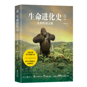 生命进化史3：从野性到文明 王章俊 著 初高中生科普知识读物