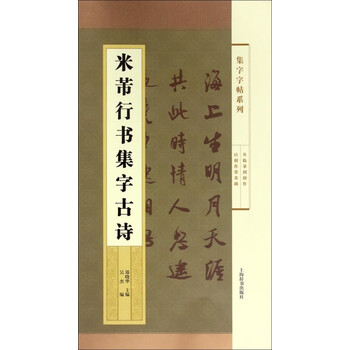 米芾行书集字古诗/集字字帖系列