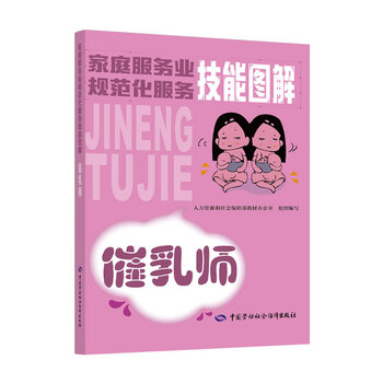 催乳师---家庭服务业规范化服务技能图解