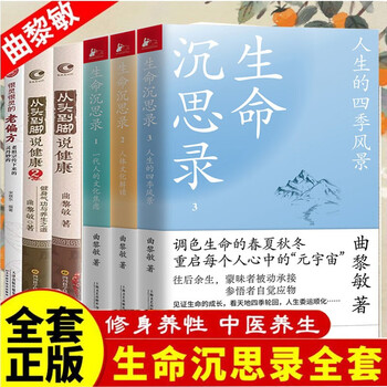 【】全6册曲黎敏生命沉思录3册+从头到脚说健康2册+很灵很灵的老偏方精讲黄帝内经图说人体自愈妙药健康养生人生的四季风景健康修身中医养生哲学人性多角度跨文化阐释健康方法