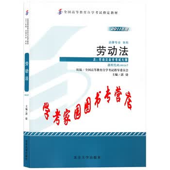 2022自考教材 00167 劳动法2011年版  郭捷  自考法律专业本科教材 北京大学出版社