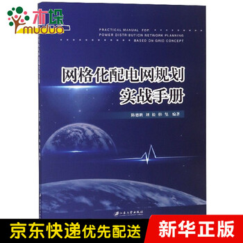 网格化配电网规划实战手册