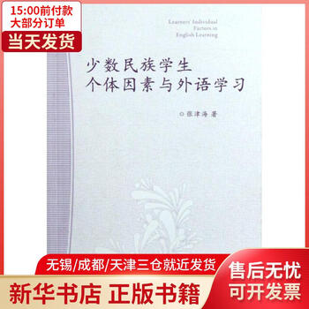 【新华书店】少数民族学生个体因素与外语学习 全新正版