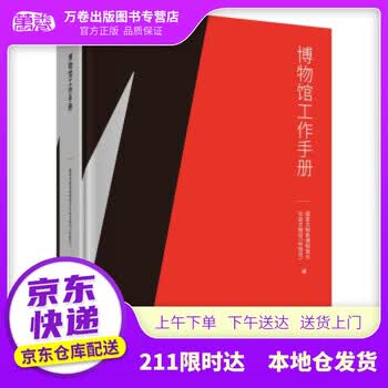 【新华书店 自营京送】博物馆工作手册 国家文物局博物馆与社会文物司（科技司） 著 科学出版社 9787030686275