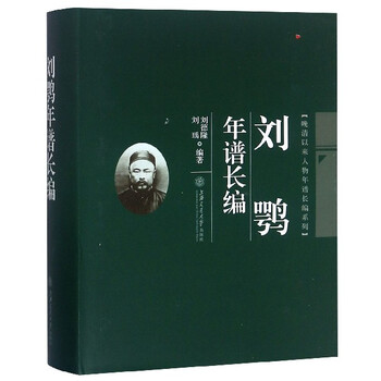 刘鹗年谱长编(精)/晚清以来人物年谱长编系列