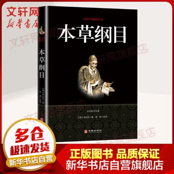 本草纲目 李时珍