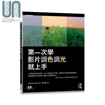第一次学影片调色调光就上手 港台原版 Charles Haine 碁峰资讯