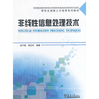 非线性信息处理技术