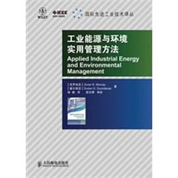 工业能源与环境实用管理方法【正版图书】