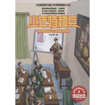 少年特种兵.高原特种战系列 张永军 著 著 少儿礼品书 少儿 中国少图书籍类关于有关方面的地和与跟学