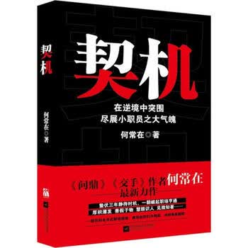 契机 何常在　著【正版书】