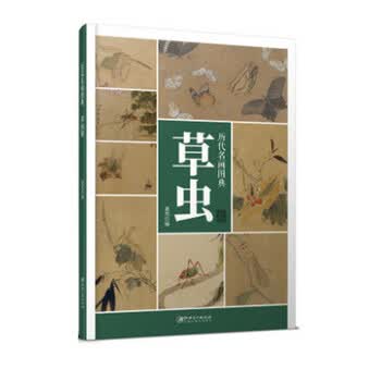 历代名画图典·草虫卷