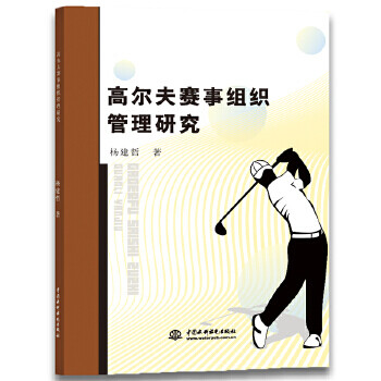 高尔夫赛事组织管理研究