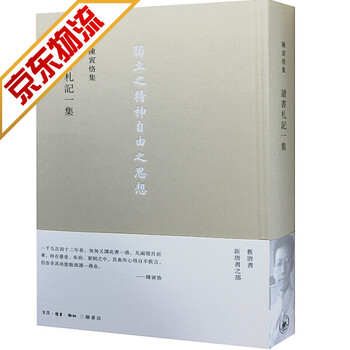 【系列自选】陈寅恪作品 讀書劄記一集