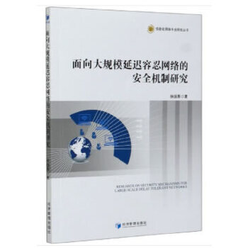 面向大规模延迟容忍网络的安全机制研究 经济管理出版社 9787509673461 徐国愚