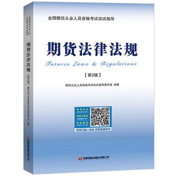 期货法律法规 第2版9787504771902